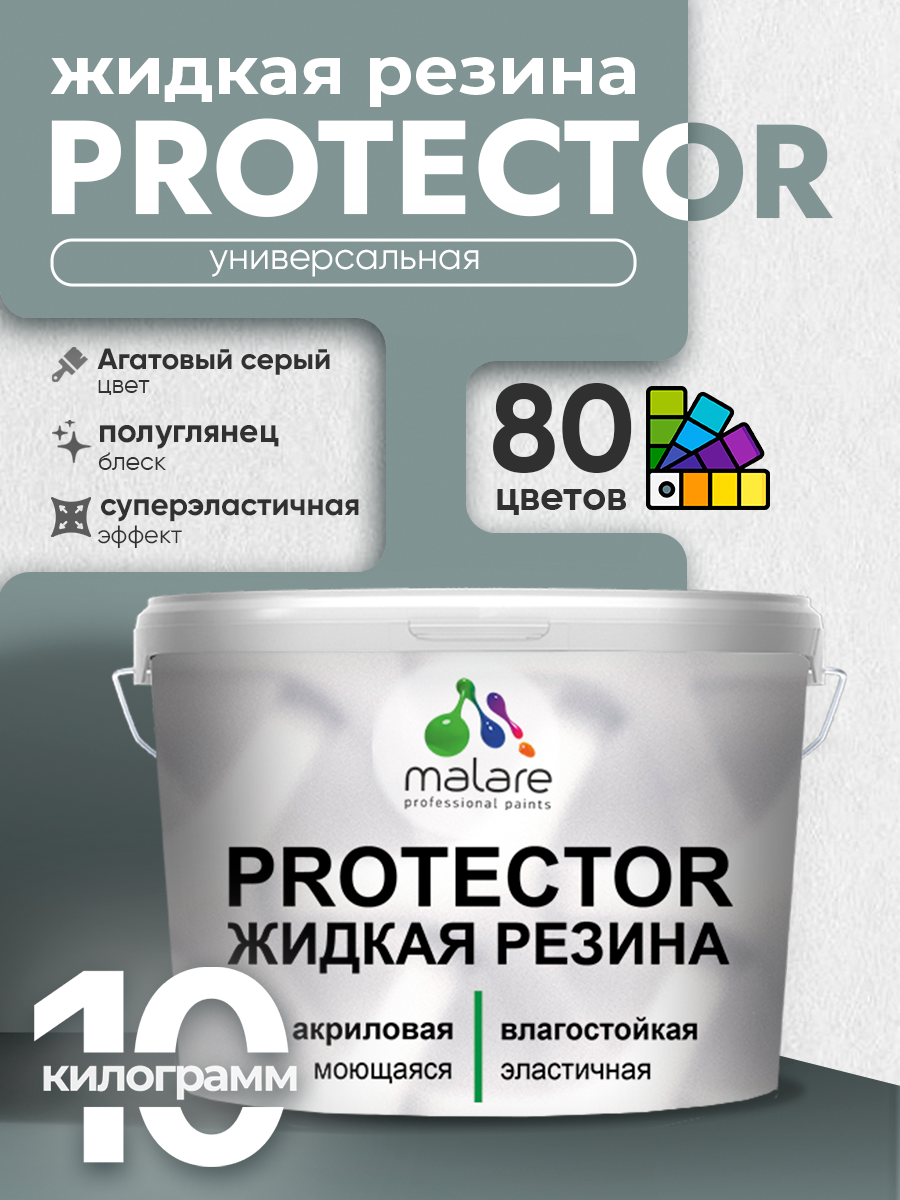 Жидкая резина Malare PROTECTOR, эластичная резиновая краска для внутренних и наружных работ, универсальная для дерева, бетона, металла, быстросохнущая, влагостойкая, полуглянцевая, агатовый серый, 10 кг.