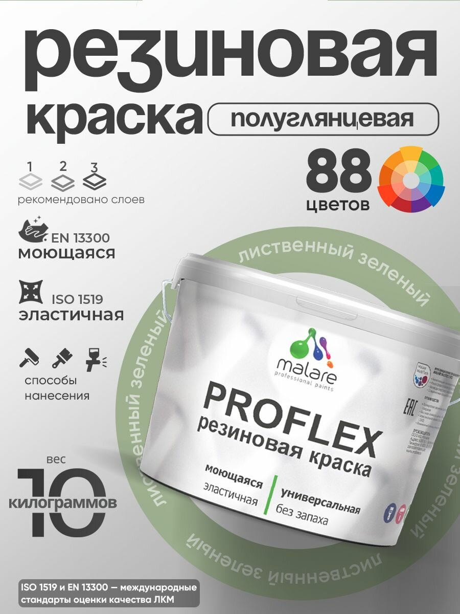 Краска резиновая Malare ProfleX жидкая резина для наружных и внутренних работ, быстросохнущая моющаяся, полуглянцевая, лиственный зеленый, 10 кг