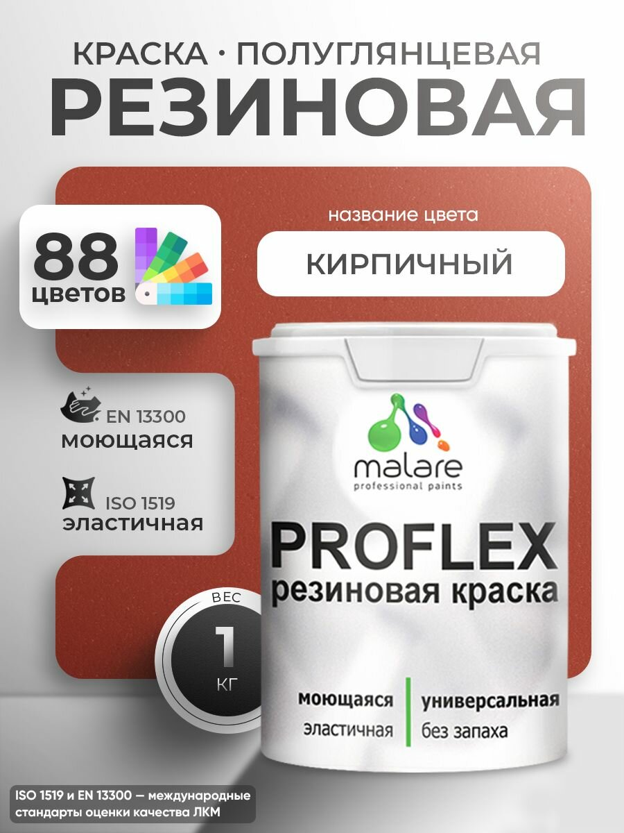 Краска резиновая Malare ProfleX жидкая резина для наружных и внутренних работ, быстросохнущая моющаяся, полуглянцевая, кирпичный, 1 кг