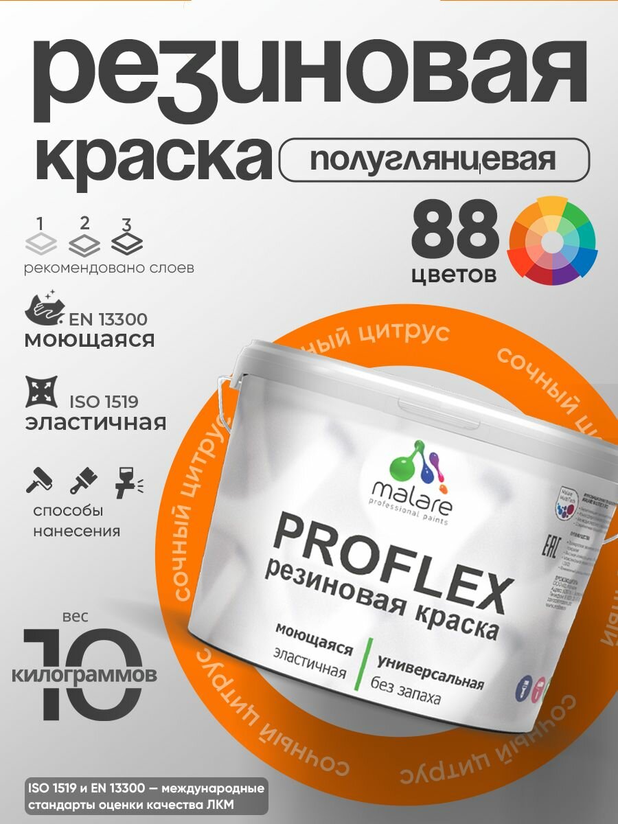 Краска резиновая Malare ProfleX жидкая резина для наружных и внутренних работ, быстросохнущая моющаяся, полуглянцевая, сочный цитрус, 10 кг