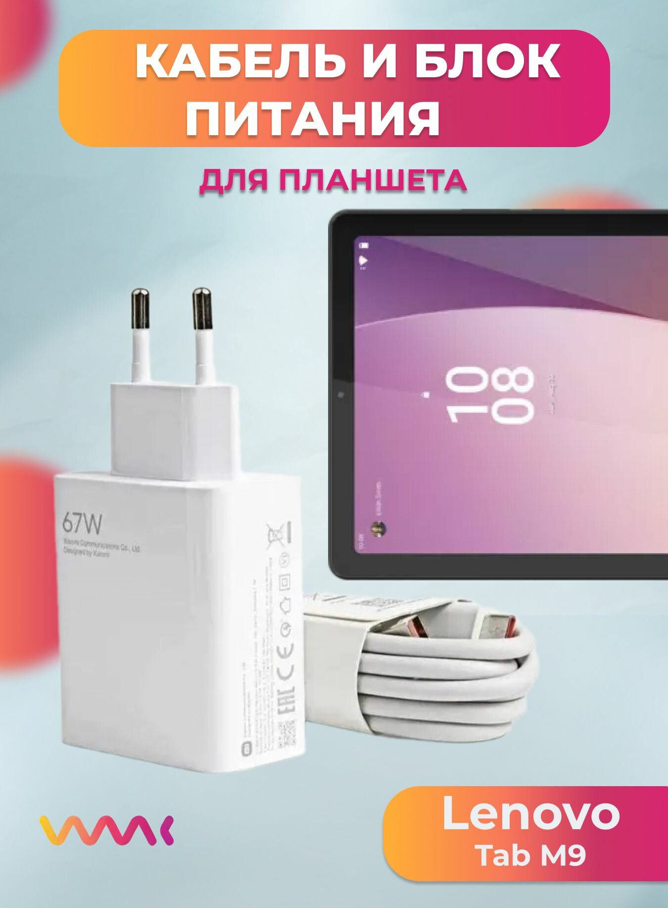 Комплект зарядного устройства (зарядка) для Lenovo Tab M9 блок питания (адаптер) и кабель (провод).