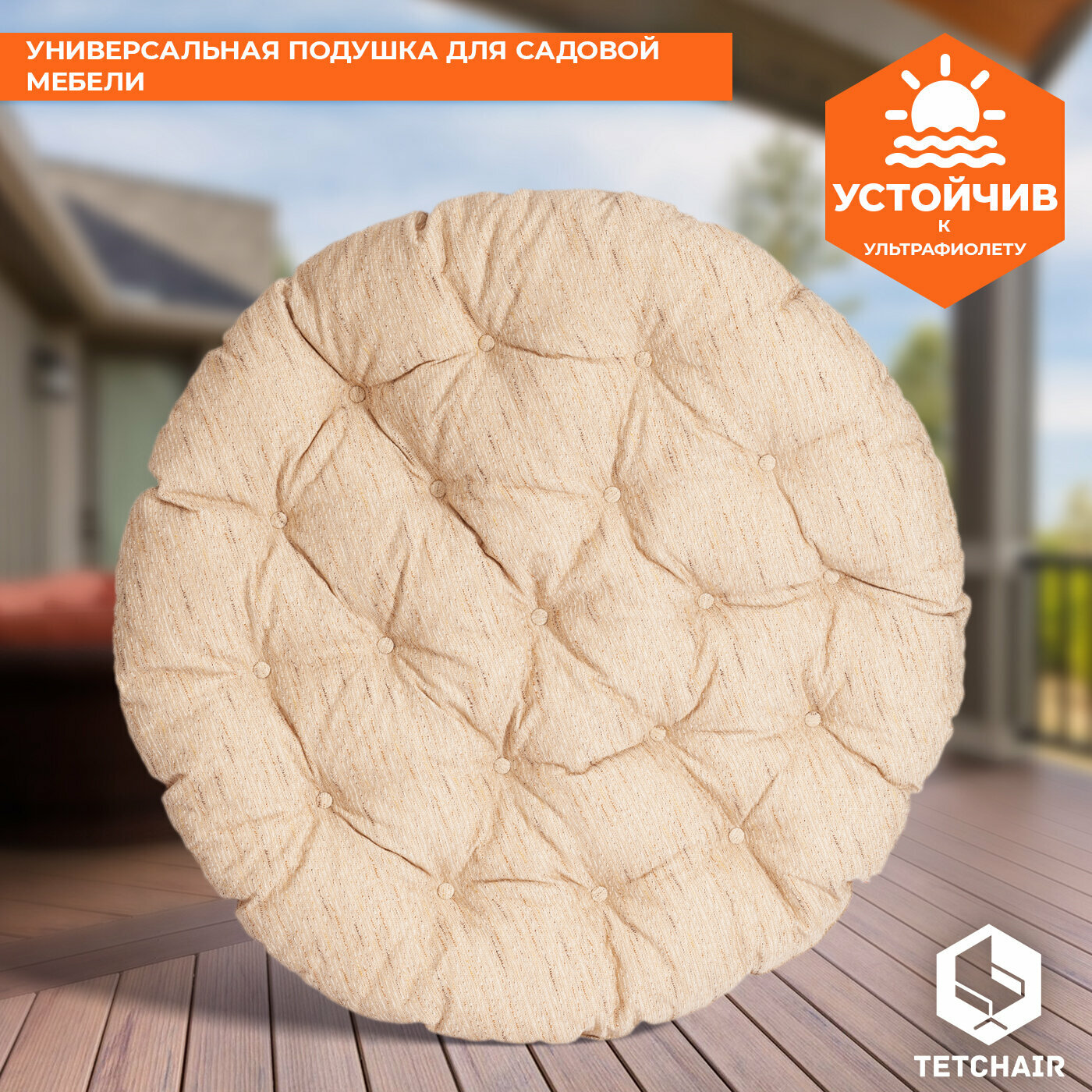 Садовая подушка для кресла TetChair "Papasan" из ткани цвет бежевый