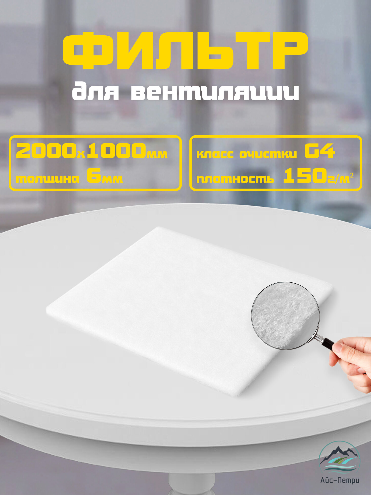 Фильтрующий материал G4, 2000Х1000 мм 6 мм