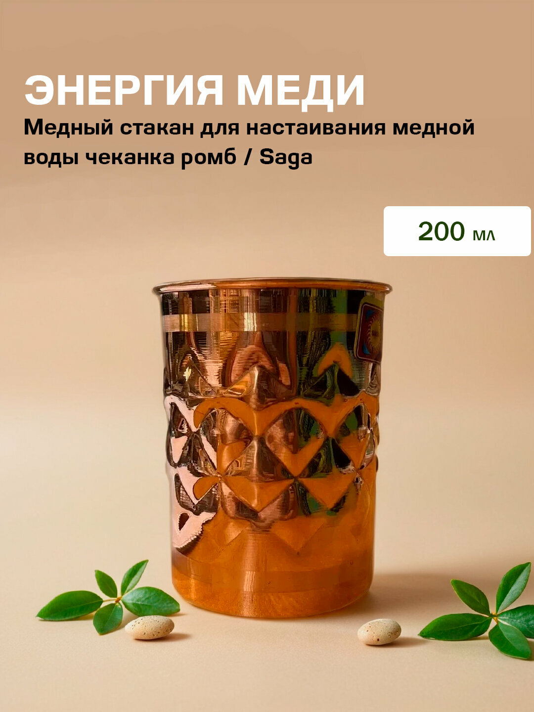 Медный стакан для настаивания медной воды чеканка ромб / Saga 200 мл