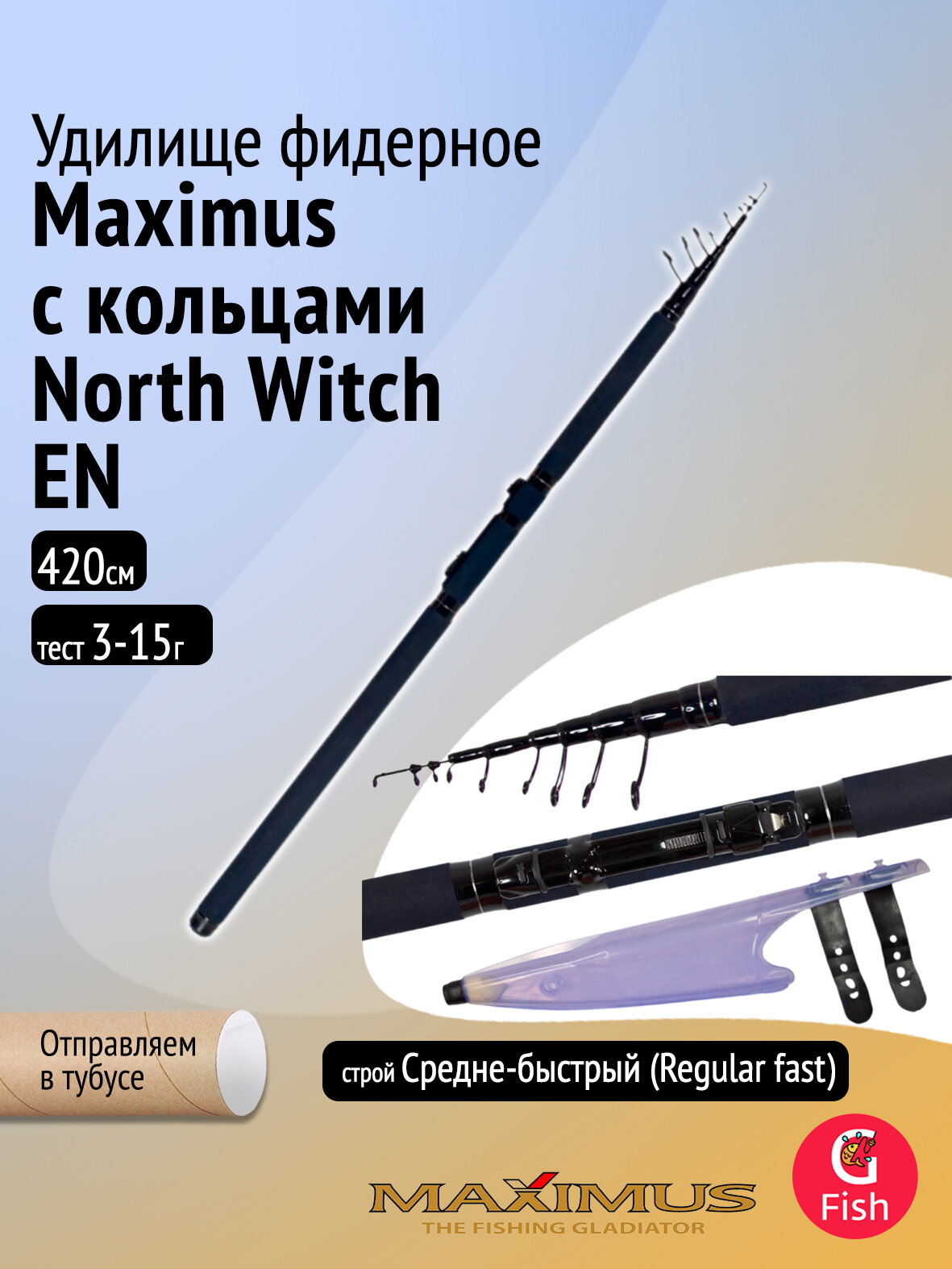 Удилище поплавочная удочка Maximus с кольцами North Witch EH 4,2 m, 3-15 g (MEHTRFNW420)