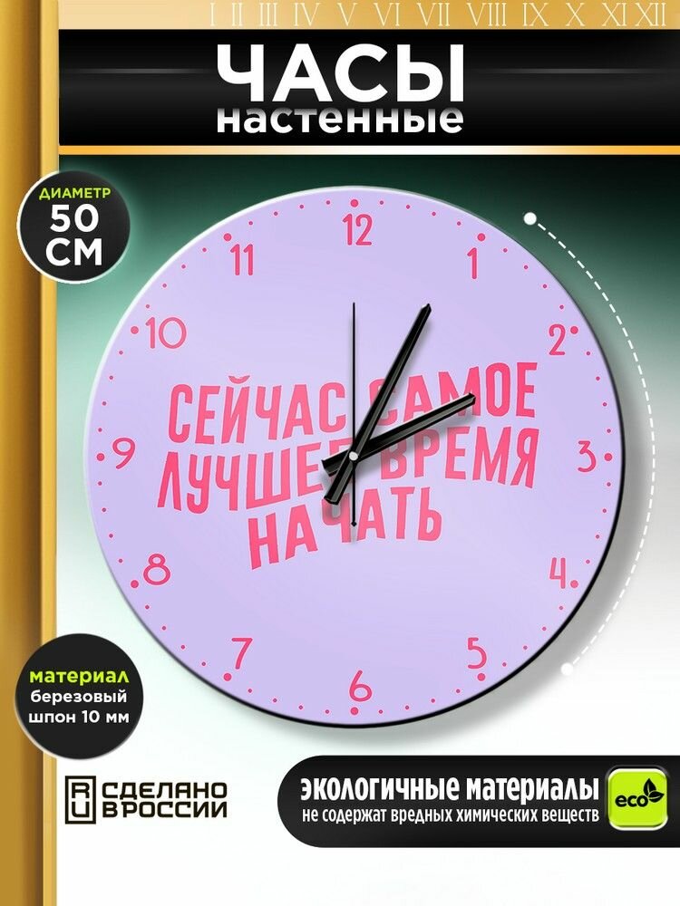 Настенные часы УФ 50 см с принтом "мотивация цитаты (сейчас самое лучшее время начать, надписи) - 30325364"