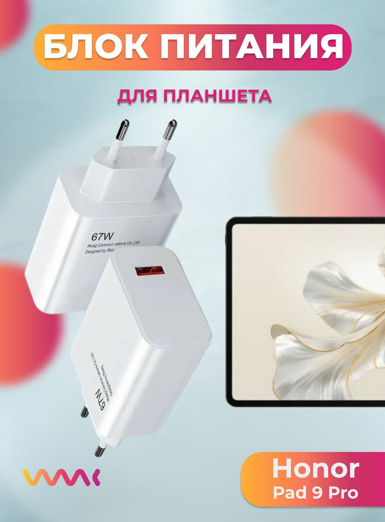 Блок (адаптер) питания для планшета Honor Pad 9 Pro.