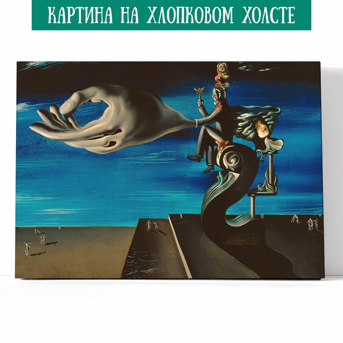 Интерьерная картина на хлопковом холсте/Угрызения совести, Сальвадор Дали. 60х80 см