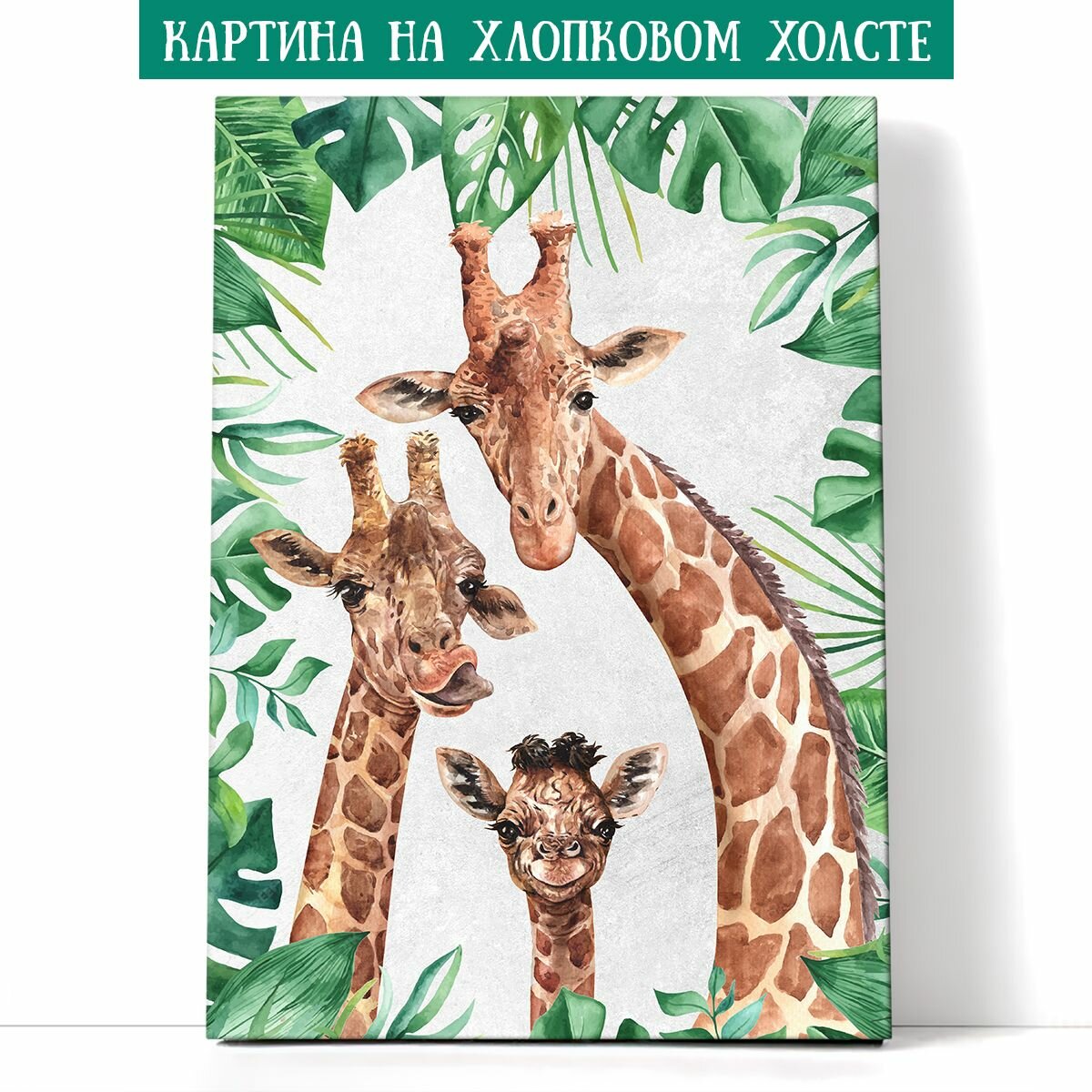 Интерьерная картина на хлопковом холсте/Семья жирафов под акварель