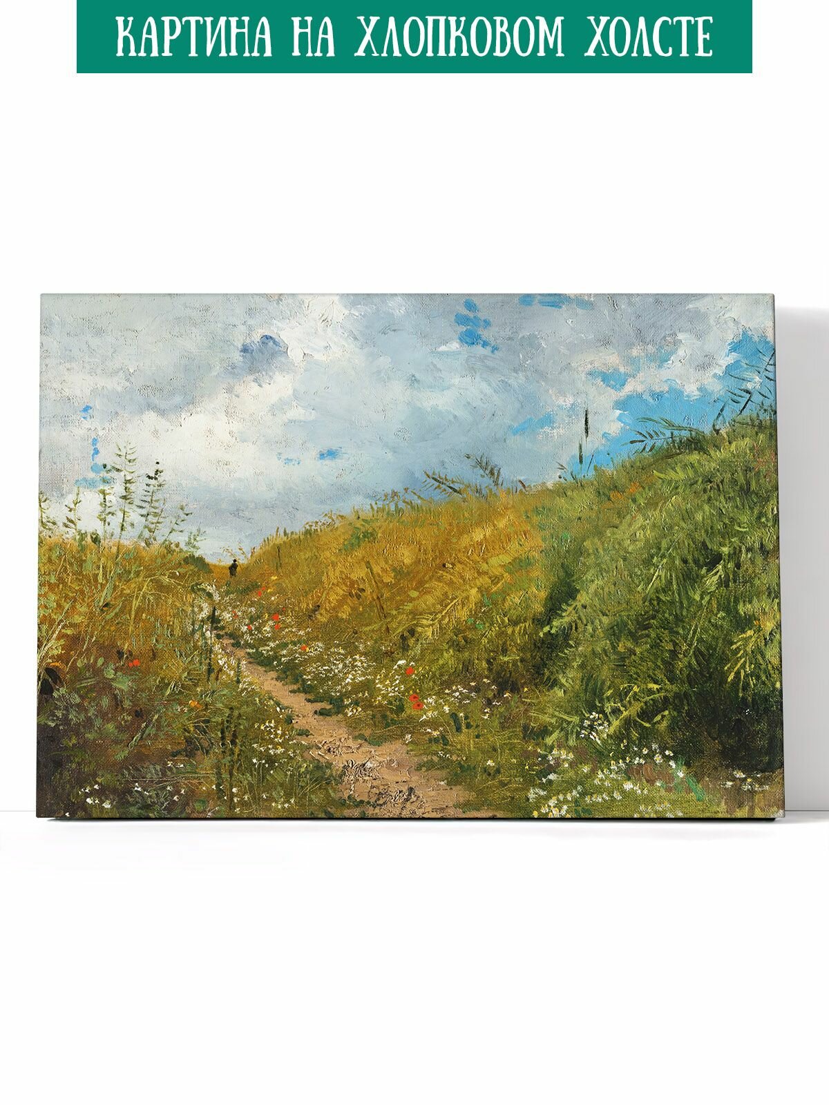 Интерьерная картина на хлопковом холсте/Дорога через лощину, Илья Репин, 30х40 см