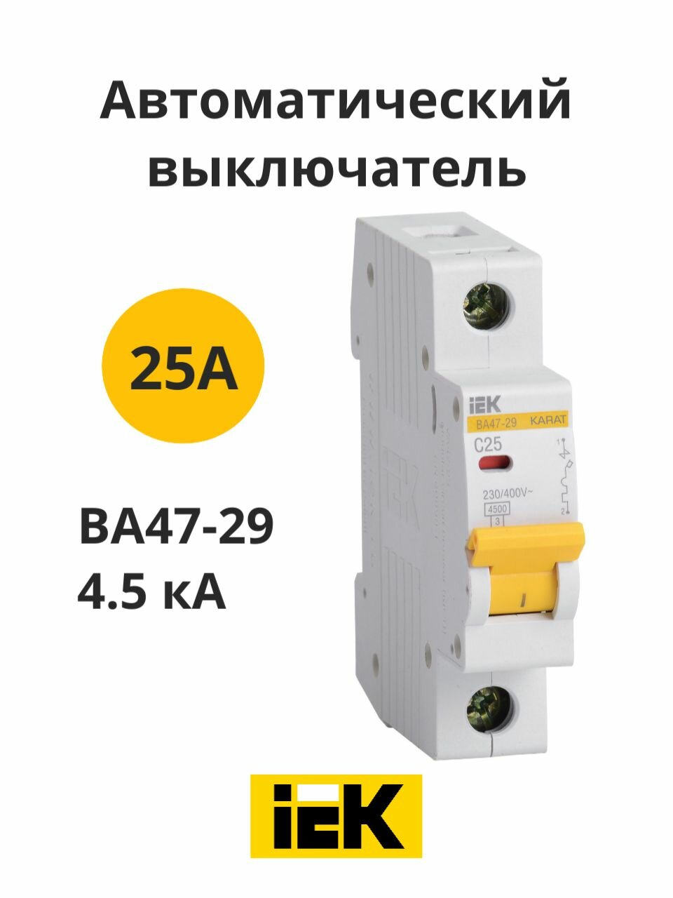 Автоматический выключатель KARAT ВА47-29 1P C 25А 4,5кА