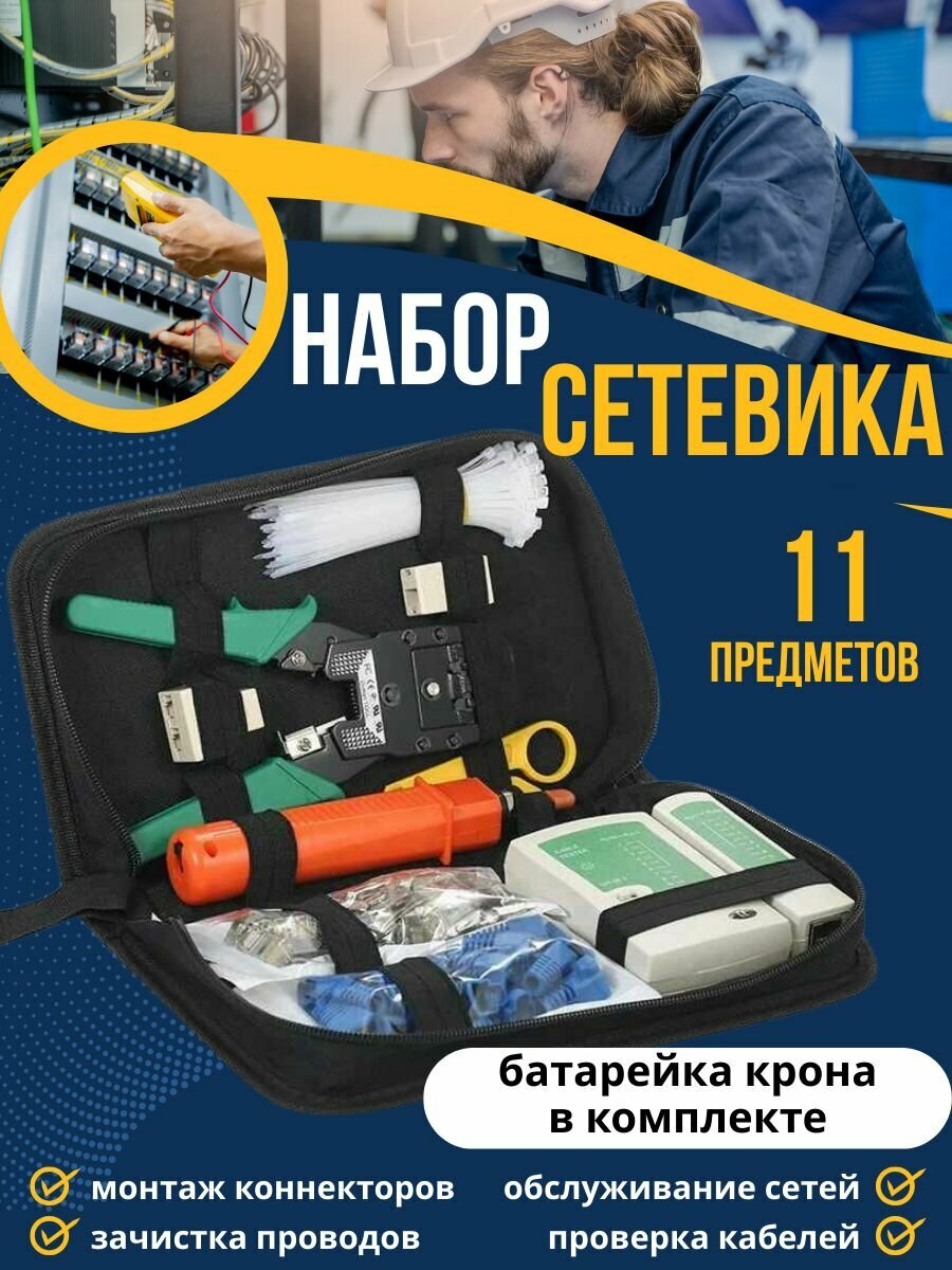 Набор инструментов и предметов сетевика для работ с сетевым кабелем: LAN тестер, обжимное устройство для RG45/8P8C/RG11 набор разъемов (У)
