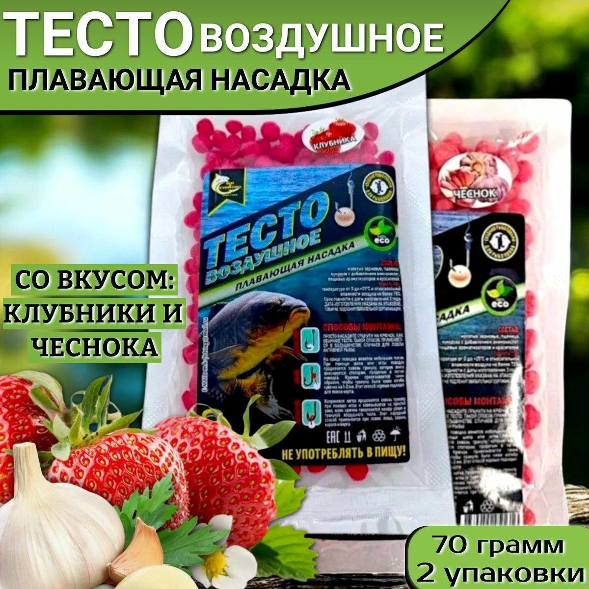 Воздушное тесто плавающая насадка для рыбалки "Клубника - Чеснок" 4мм - 70г / 2 упаковки