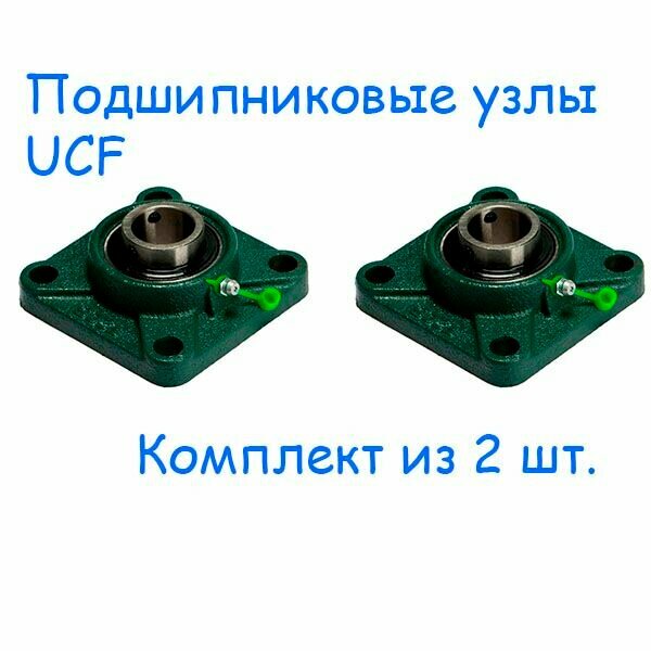 Подшипниковый узел, UCF206, корпусный, d30 мм, (2 шт.)
