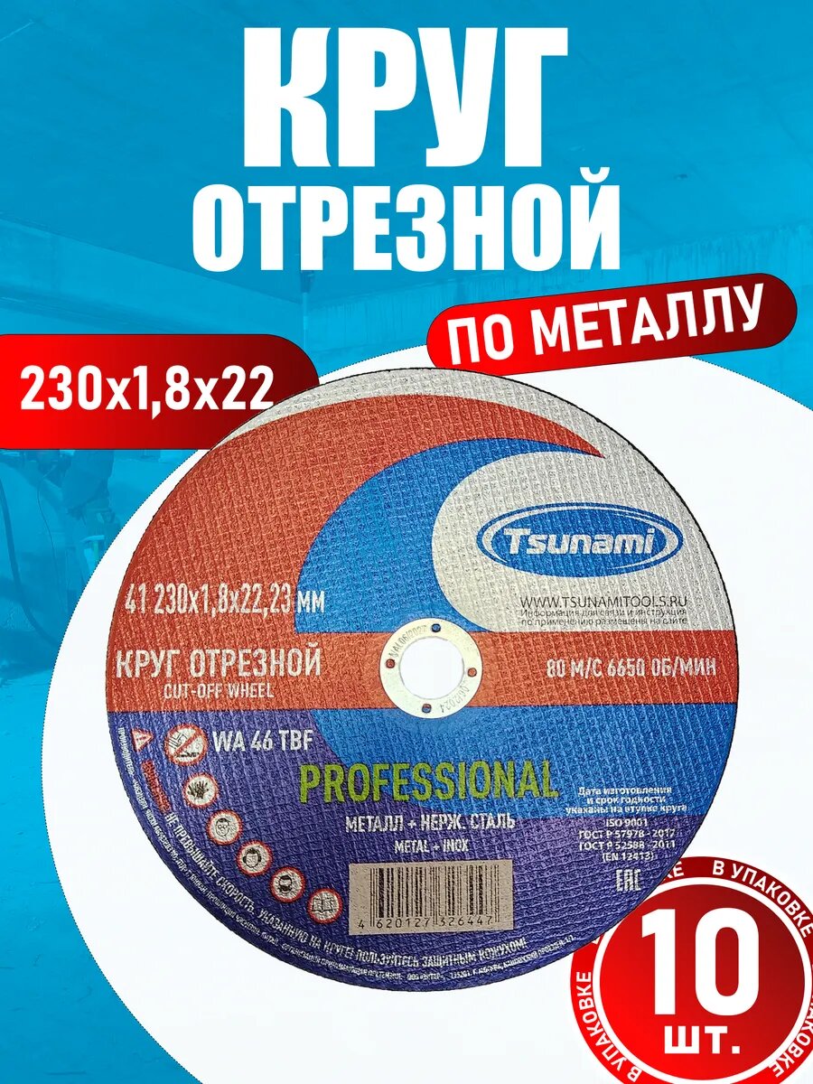 Профессиональный диск отрезной по металлу 230х1,8 (10 штук)