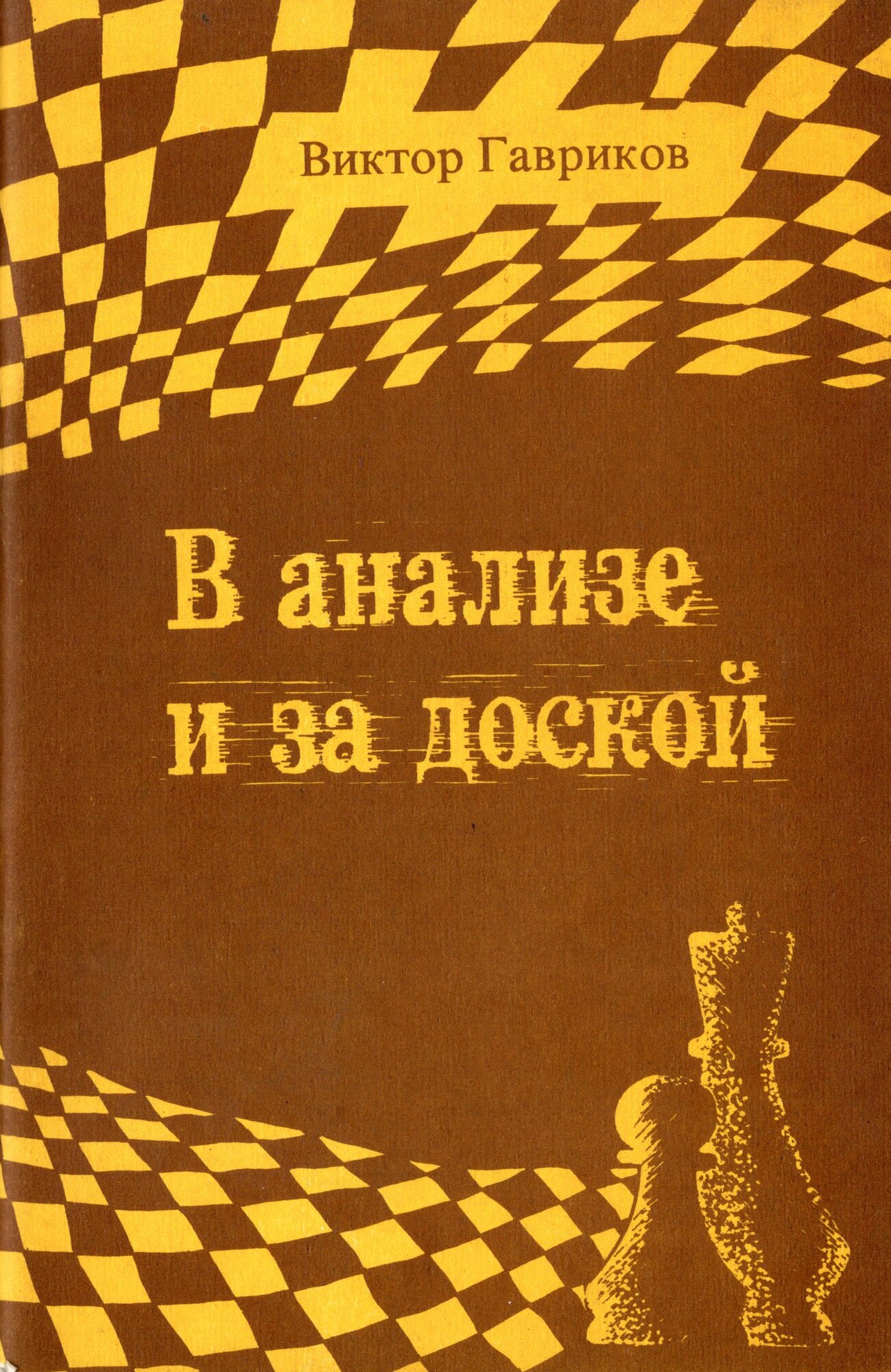 В анализе и за доской