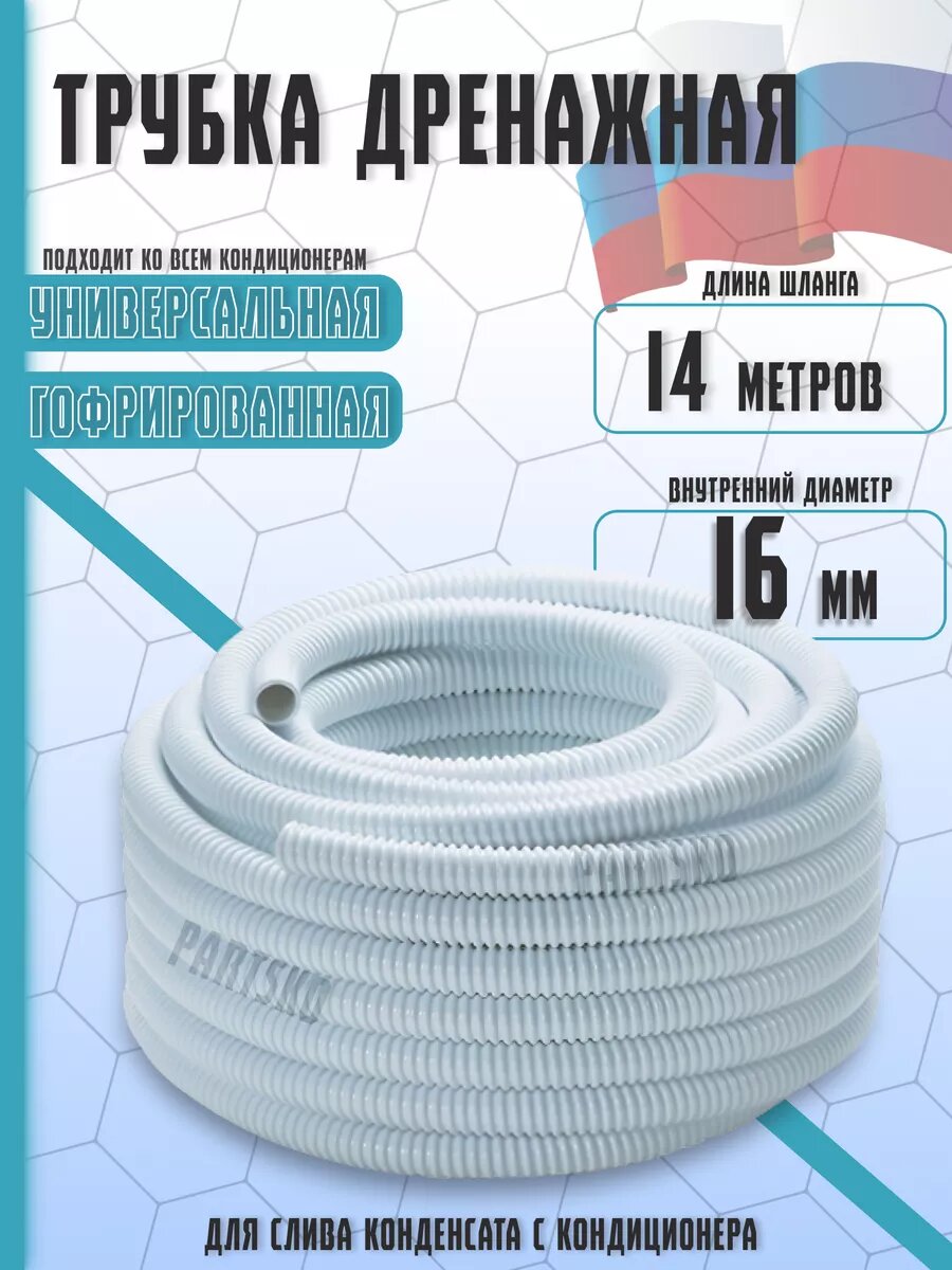 Шланг дренажный для кондиционера трубка отвода конденсата