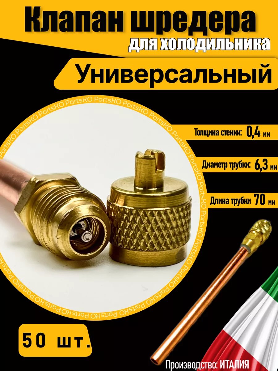 Клапан шредера для холодильника