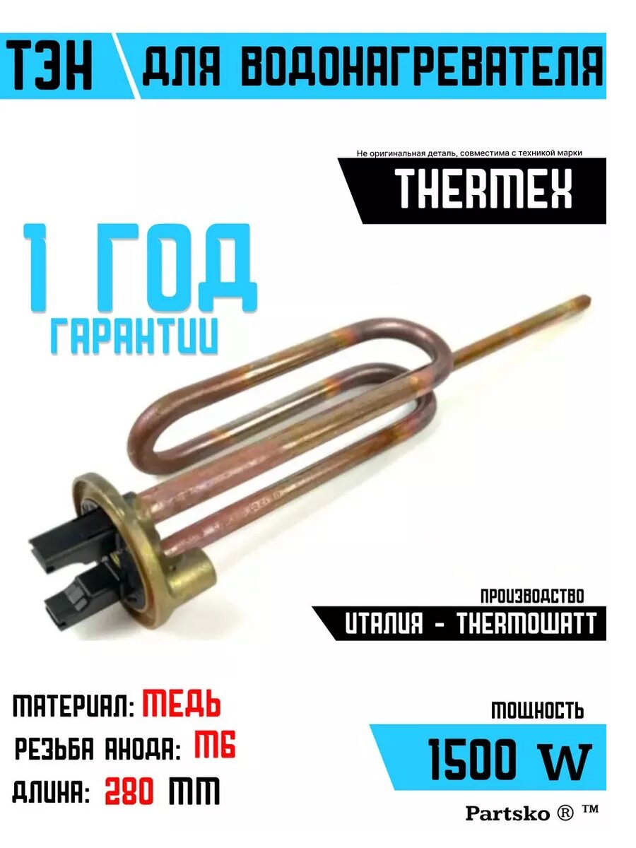ТЭН для водонагревателя Аристон 1500W L280 мм для бойлера