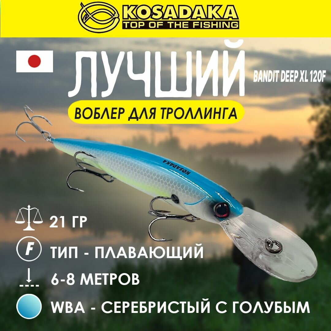 Воблер для троллинга на судака Kosadaka Bandit Deep XL 120F, шумовой минноу воблер на щуку плавающий; 120 мм, 21 гр