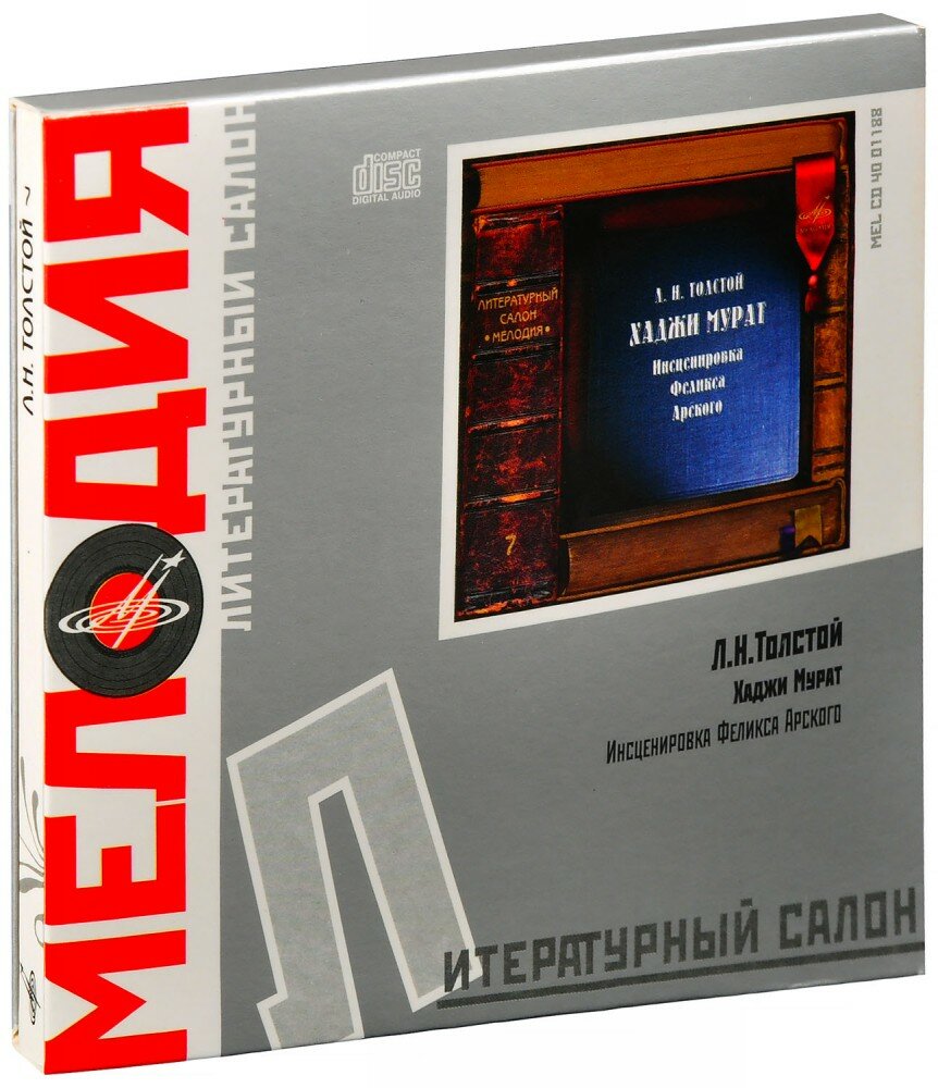 Литературный салон Мелодия. Выпуск 7. Хаджи Мурат (Аудиокнига CD) (1188) (СД диск, Картонный бокс (digipack))