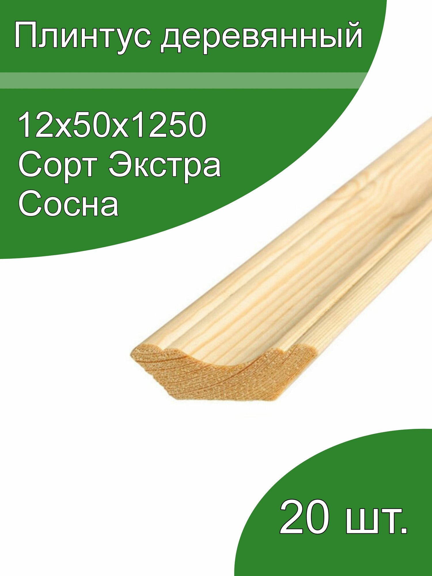 Плинтус деревянный 50/1,25 м - 20 шт