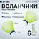 Набор воланов