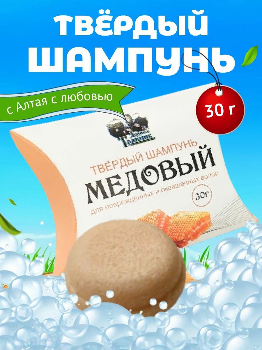 Шампунь твердый без сульфатов Медовый для поврежденных волос