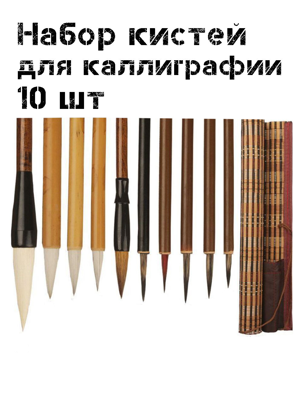 Набор кистей для каллиграфии китайские , художественные акварельные 10шт