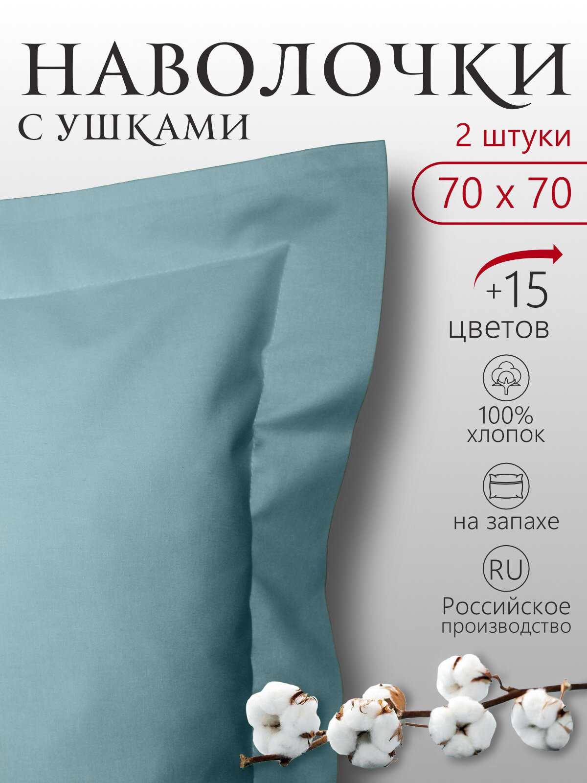 Комплект наволочек с ушками (70х70) Хлопок