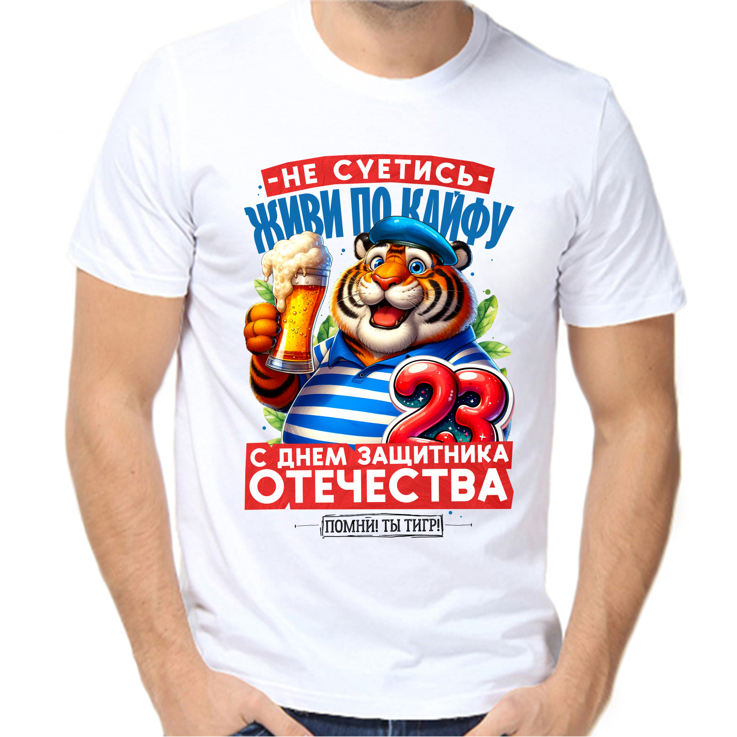 Футболка не суетись живи по кайфу 23 февраля