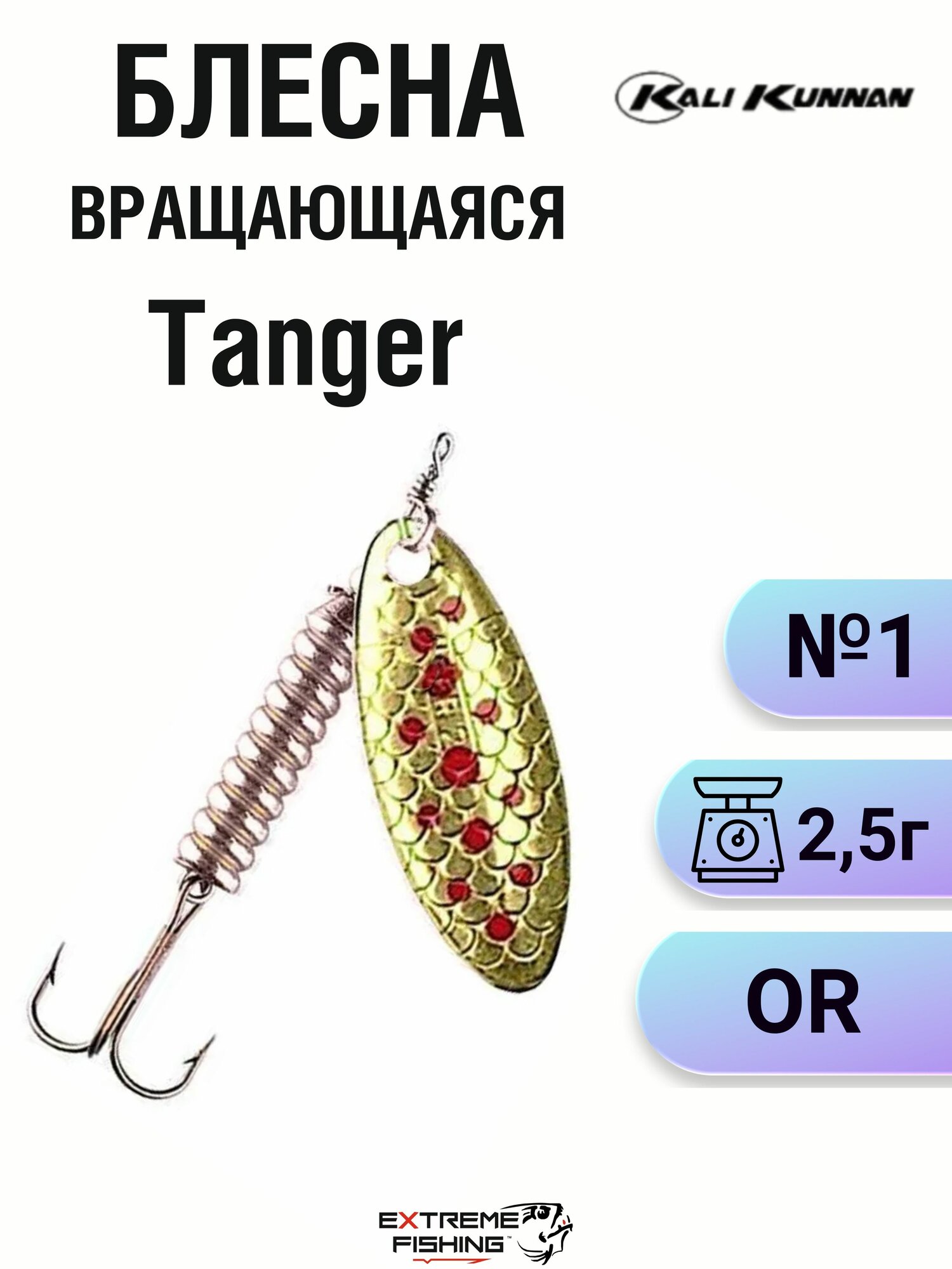 Блесна вращающаяся Kali Kunnan "Tanger", вольфрамовая, тройной крючок, 2.5 г