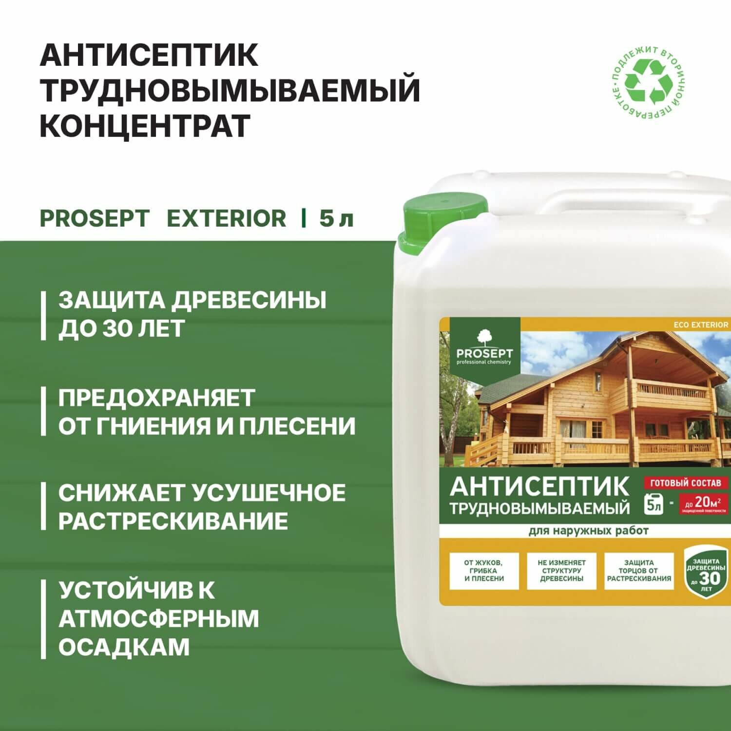 Антисептик трудновымываемый для наружных работ Prosept Eco Exterior готовый раствор (5л)