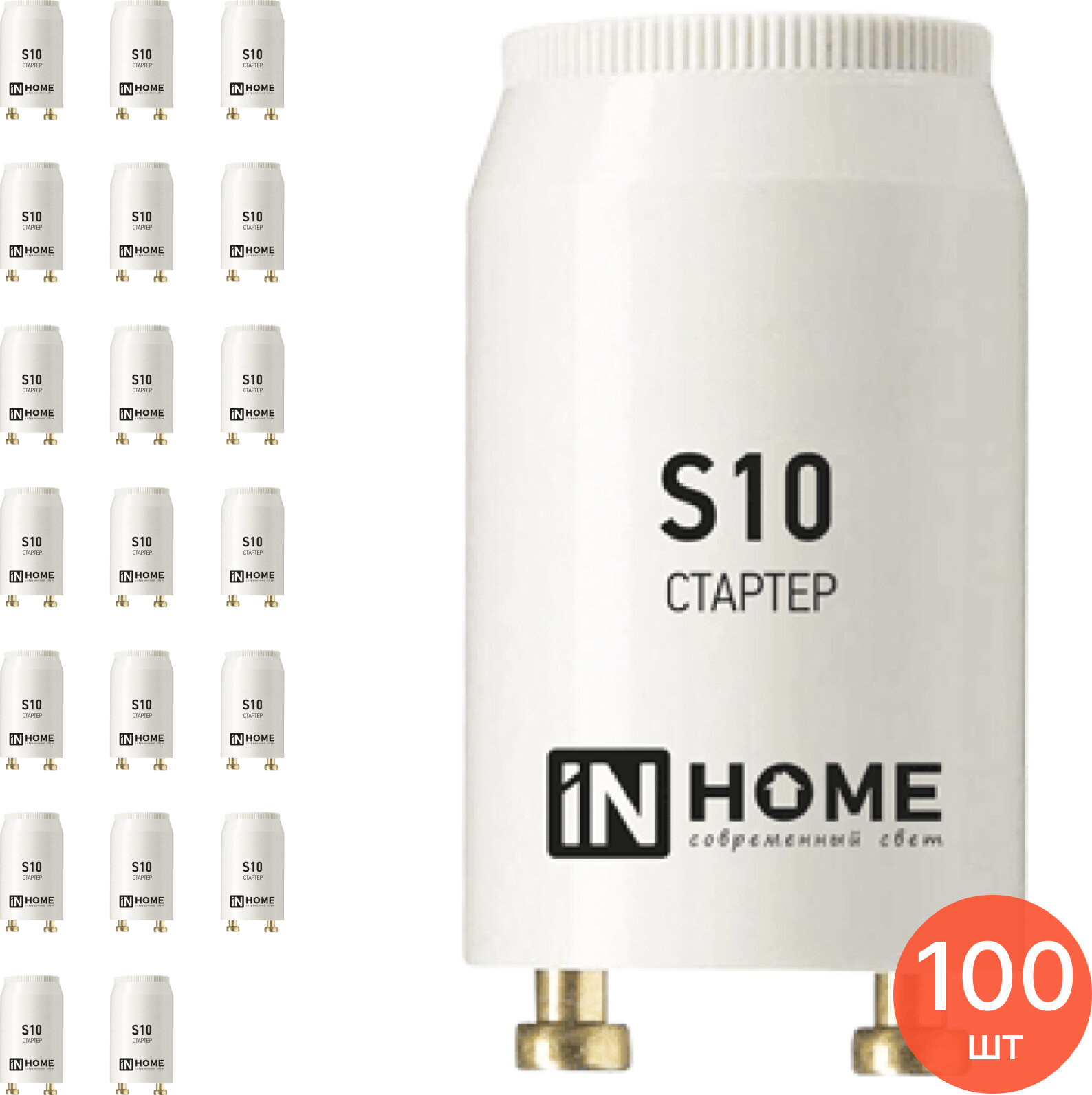Стартер для люминесцентных ламп IN HOME / Ин Хоум S10 с унифицированным посадочным размером, 220/240В, 4/65Вт / освещение (комплект из 100 шт)