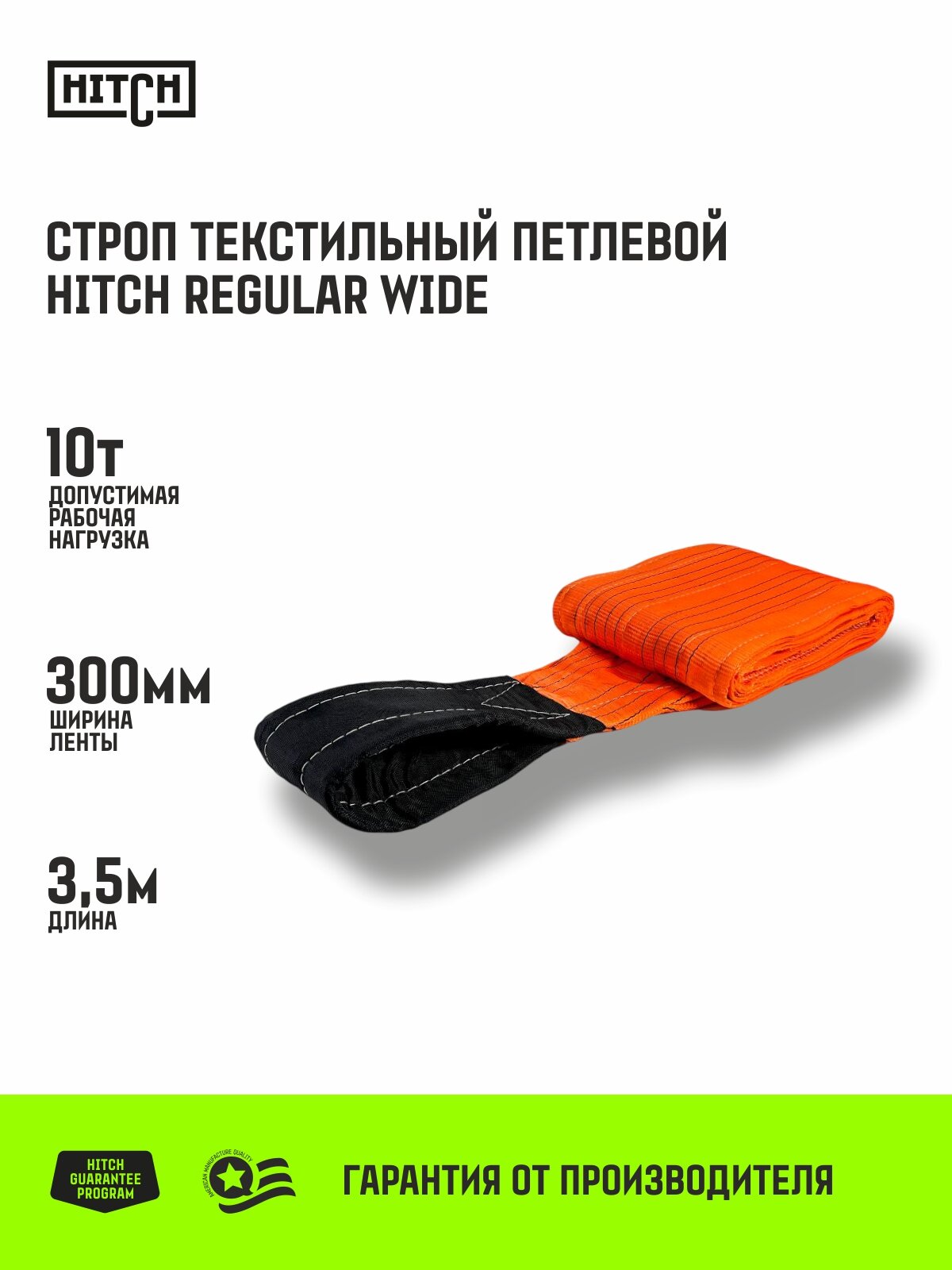 Строп текстильный петлевой HITCH REGULAR WIDE СТП 10т 3,5м SF5 300мм