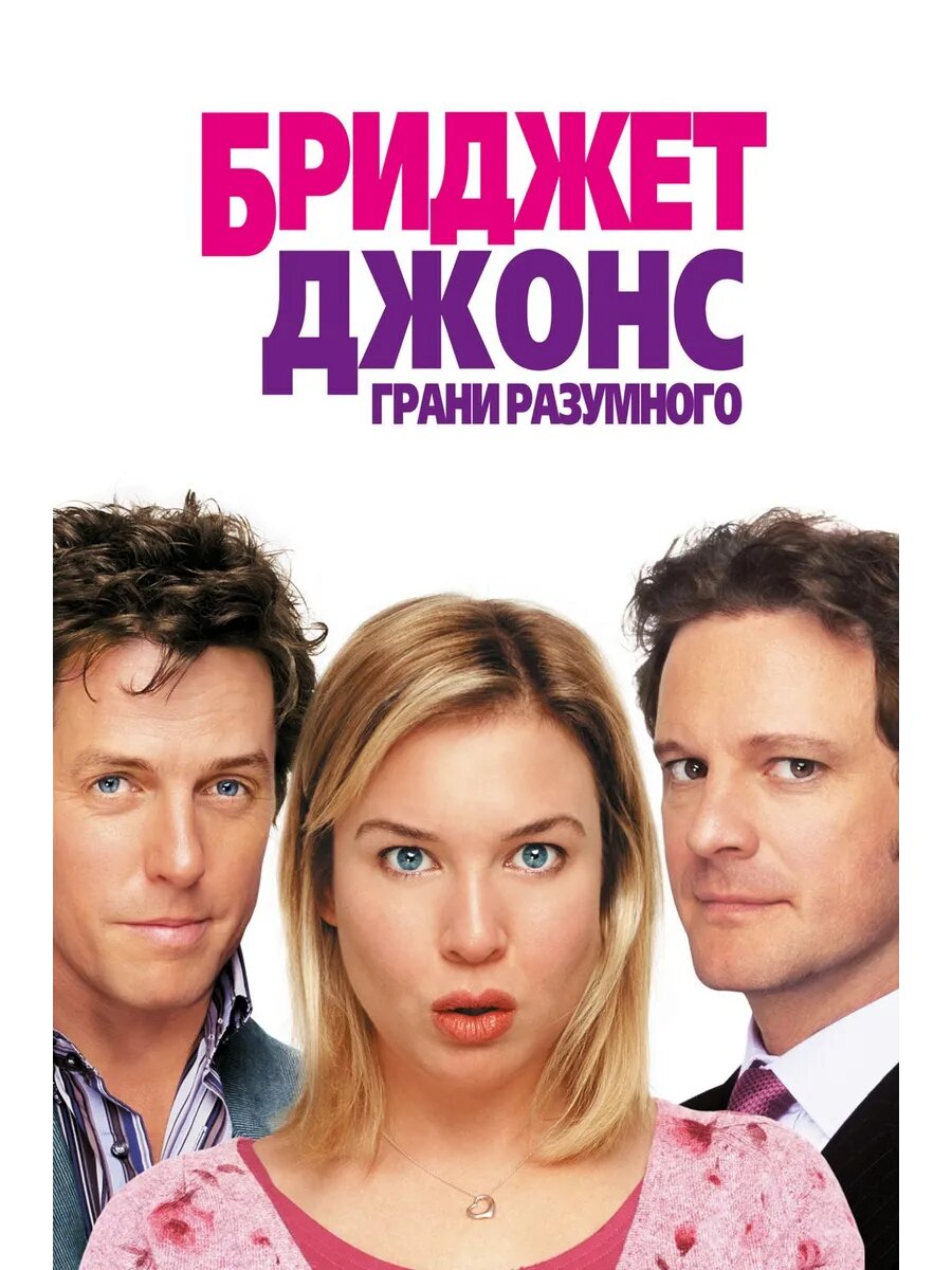 Бриджит Джонс: Грани разумного (2004) (Флешка)
