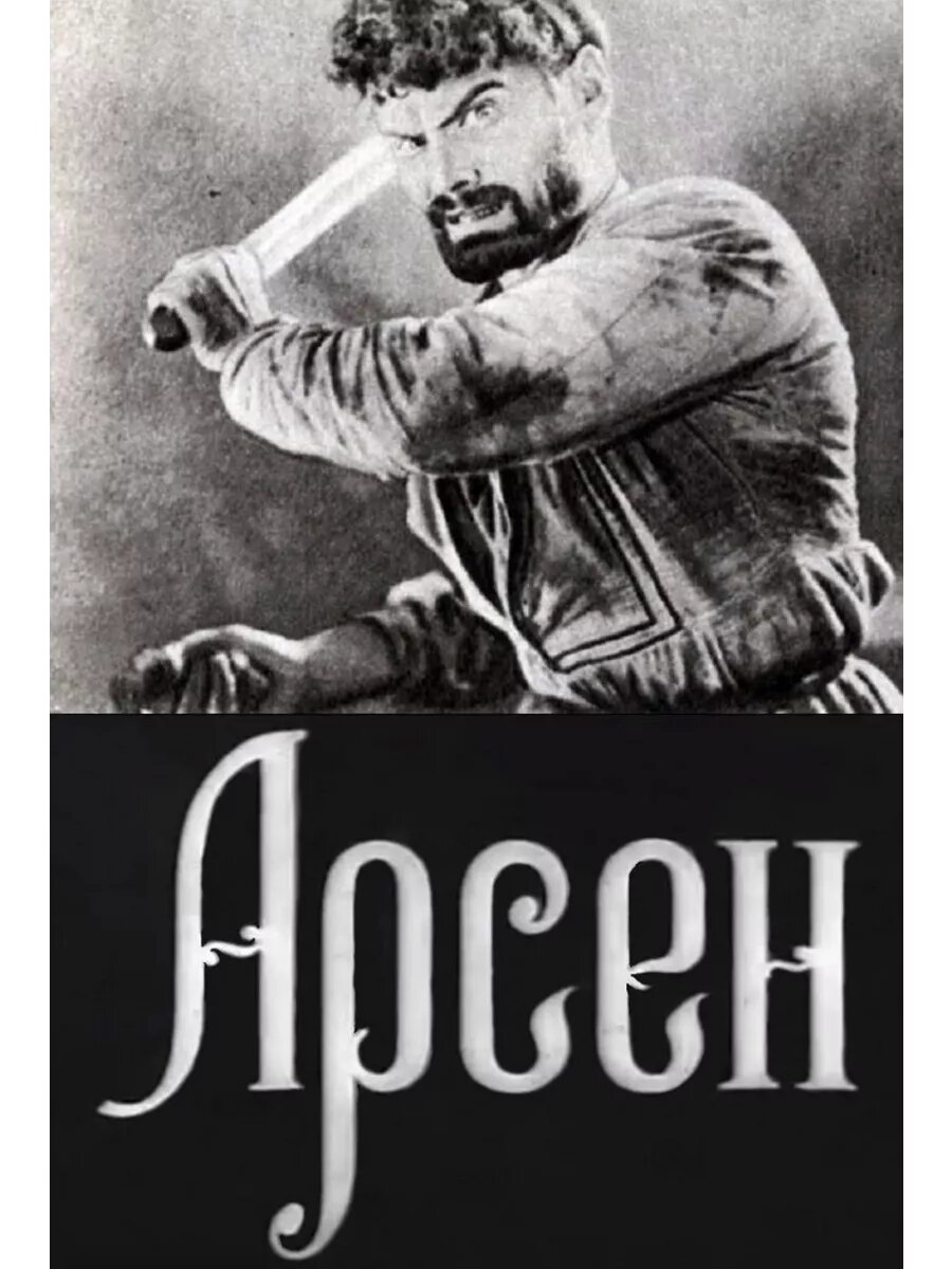 Арсен (1937) (DVD-R)