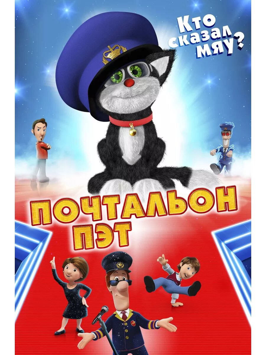 Почтальон Пэт (2014) (DVD-R), Мультфильм DVD
