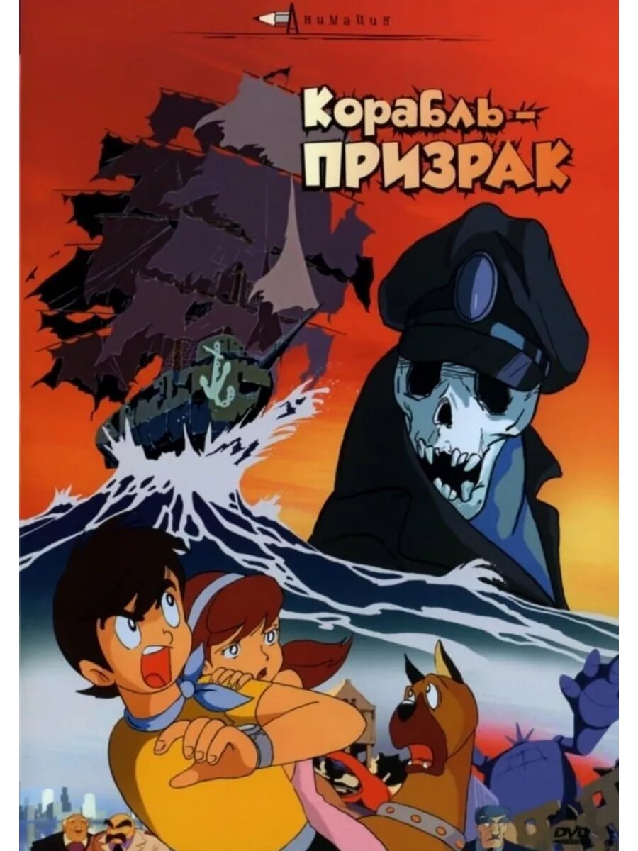 Корабль-призрак (1969) (Anime DVD-R)