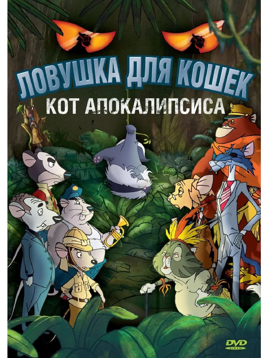 Ловушка для кошек 2: Кот Апокалипсиса (2007) (DVD-R)