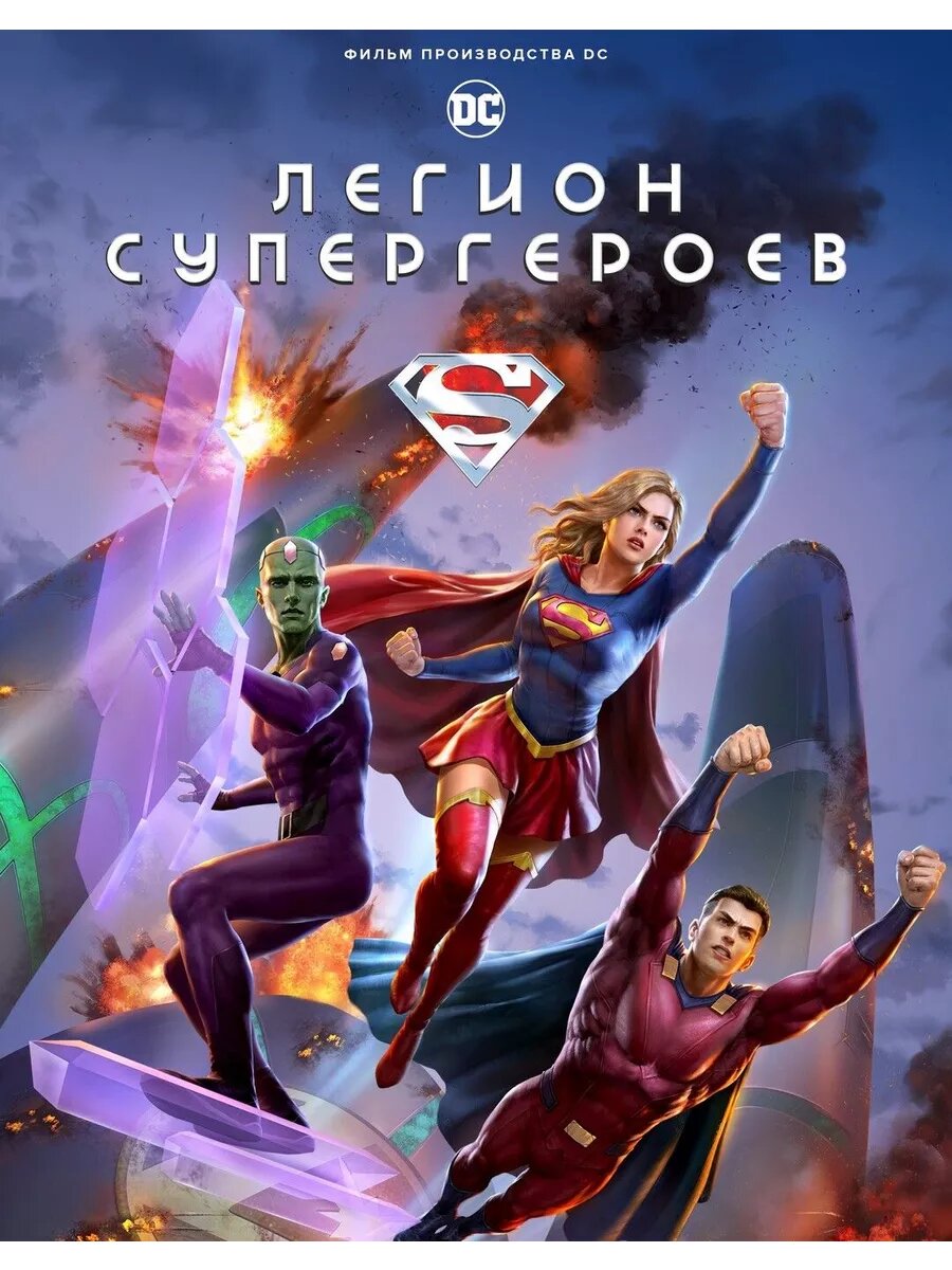 Легион супергероев (2023) (Anime DVD-R)