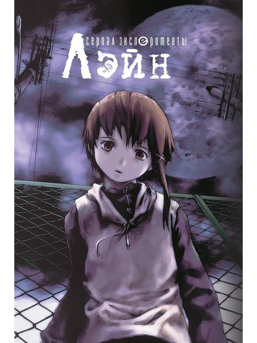 Эксперименты Лэйн (1998) (3 DVD) (Anime DVD-R)