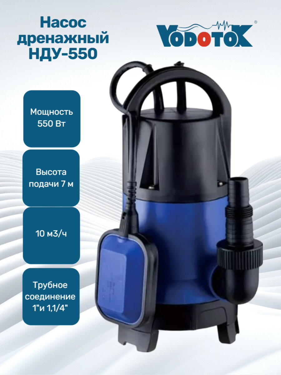 Дренажный насос Vodotok НДУ-550 с поплавковым выключателем, мощность 550Вт