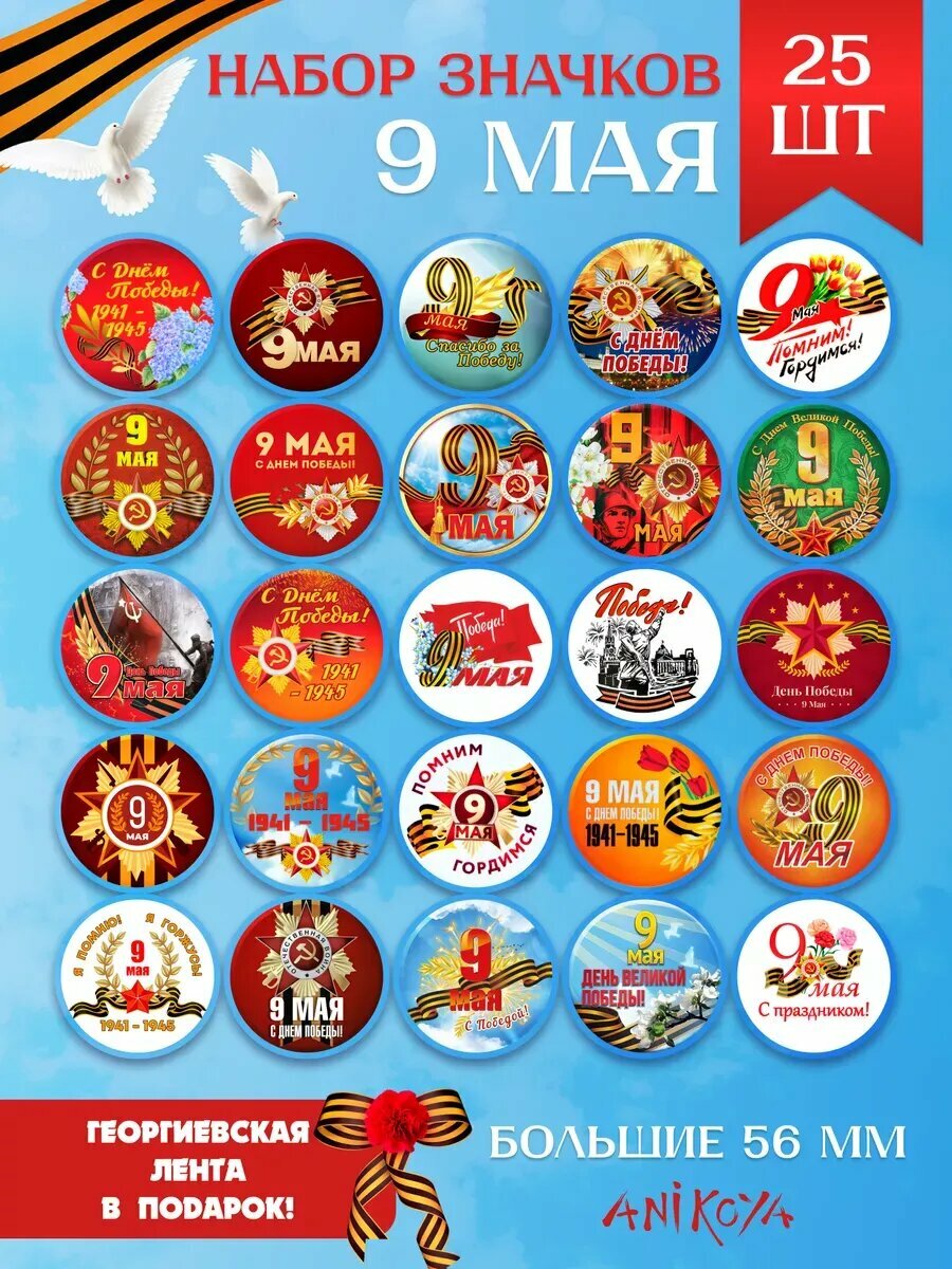 Значки День Победы 9 мая лента в подарок