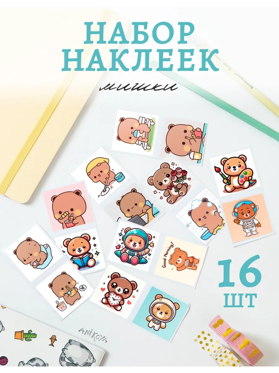 Наклейки мишка 16 шт
