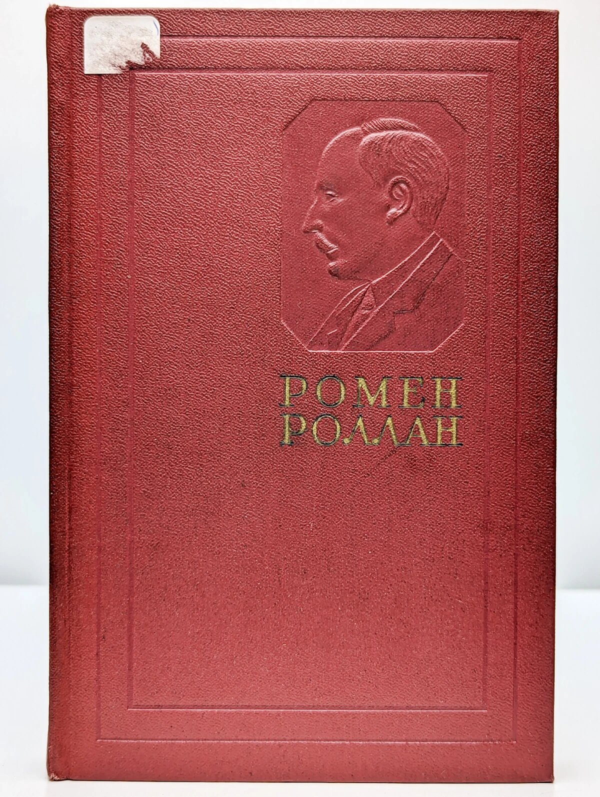 Ромен Роллан. Собрание сочинений в 14 томах. Том 12