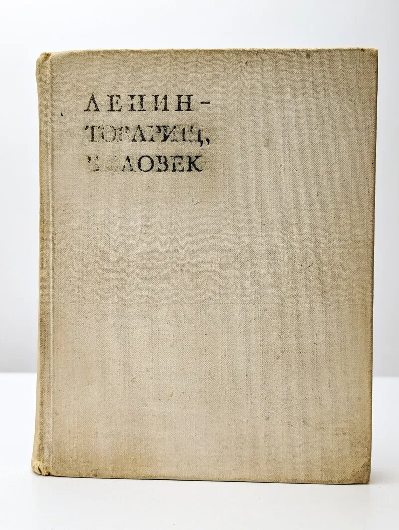 Ленин - товарищ, человек