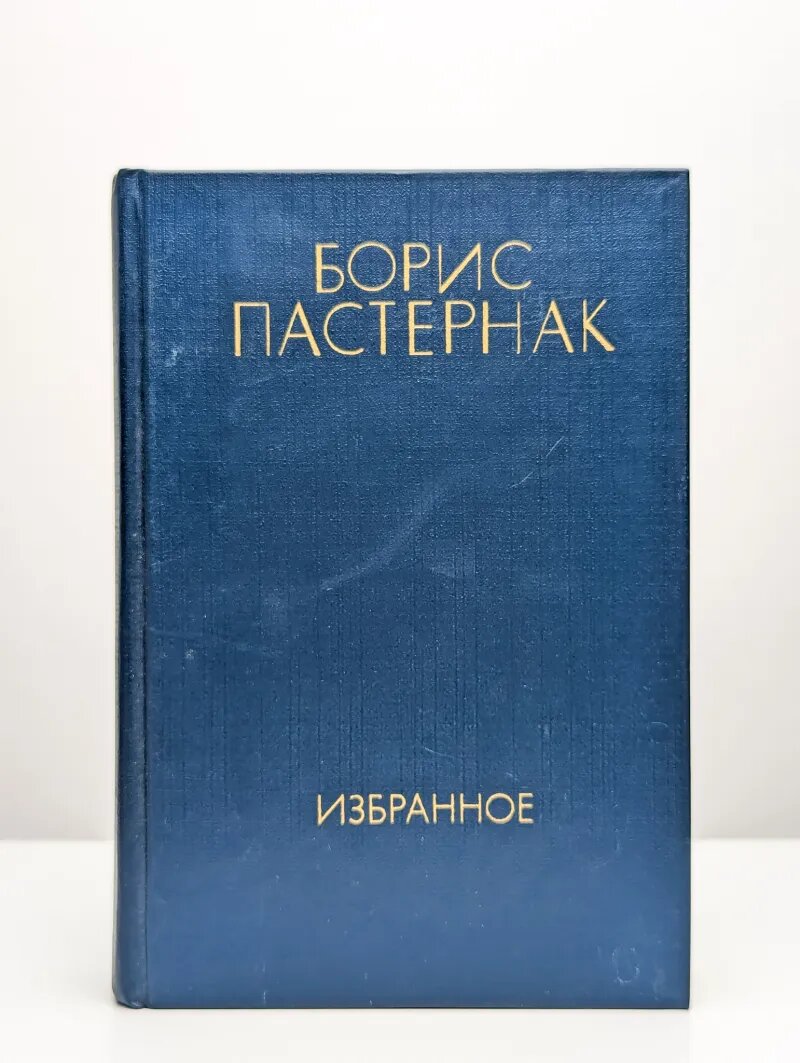 Борис Пастернак. Избранное в двух томах. Том 1