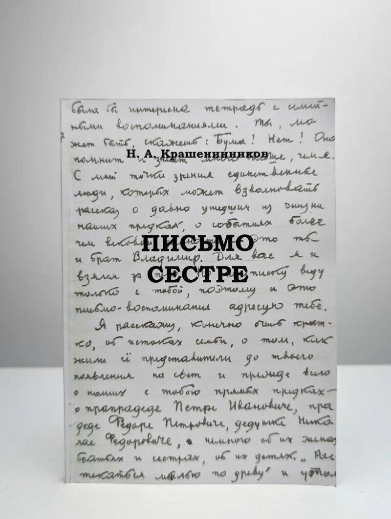 Письмо сестре