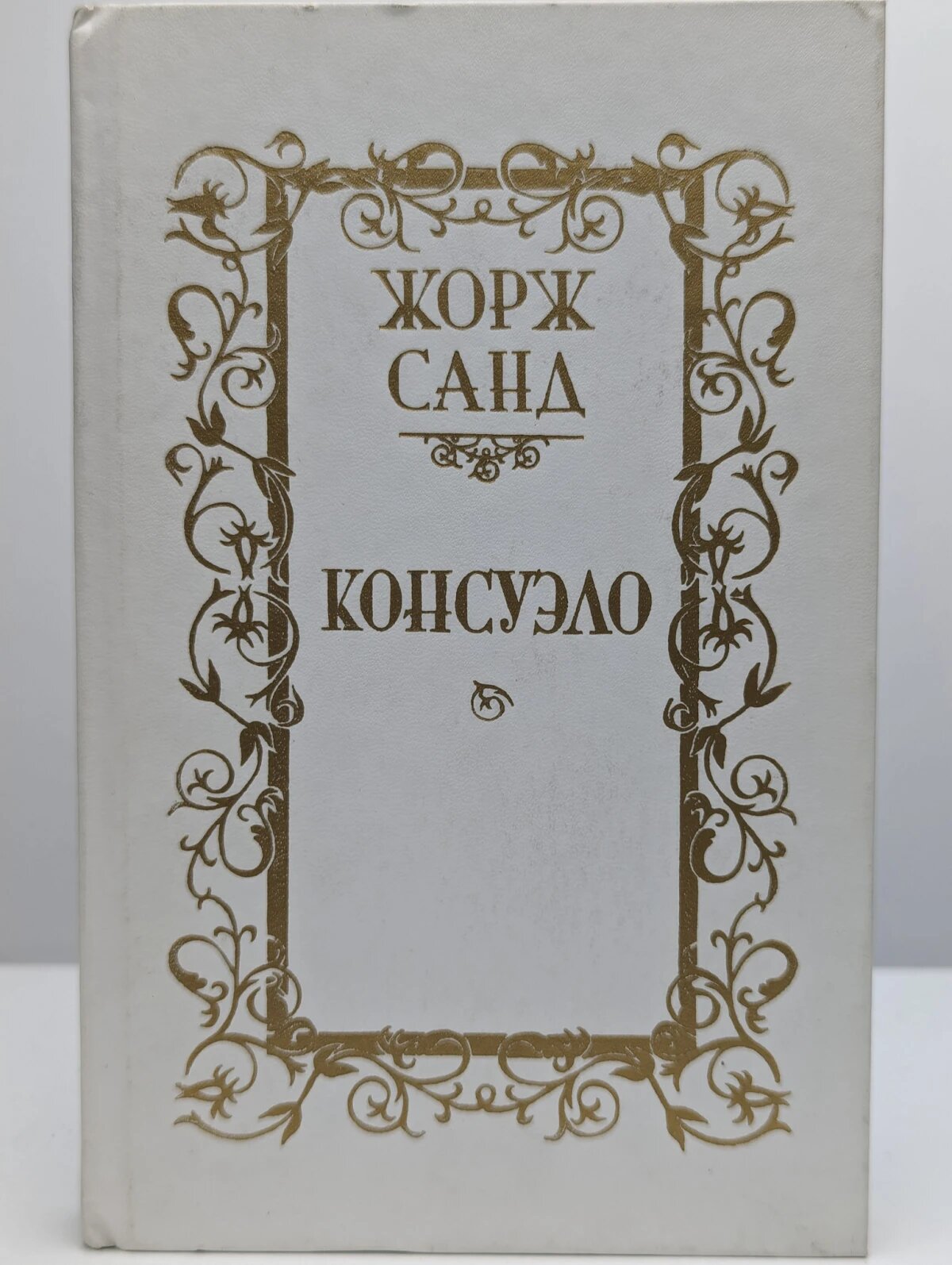 Консуэло. Том 2